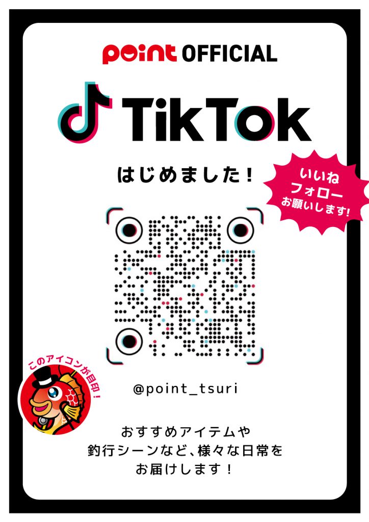 【ご案内】ポイント公式Tik Tok始めました！ | 釣具のポイント