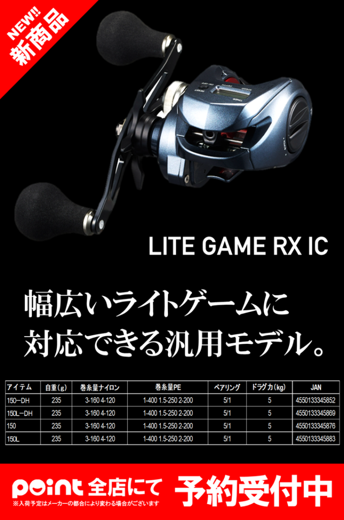 【新商品】DAIWA「LIGHT GAME RX IC」 | 釣りのポイント